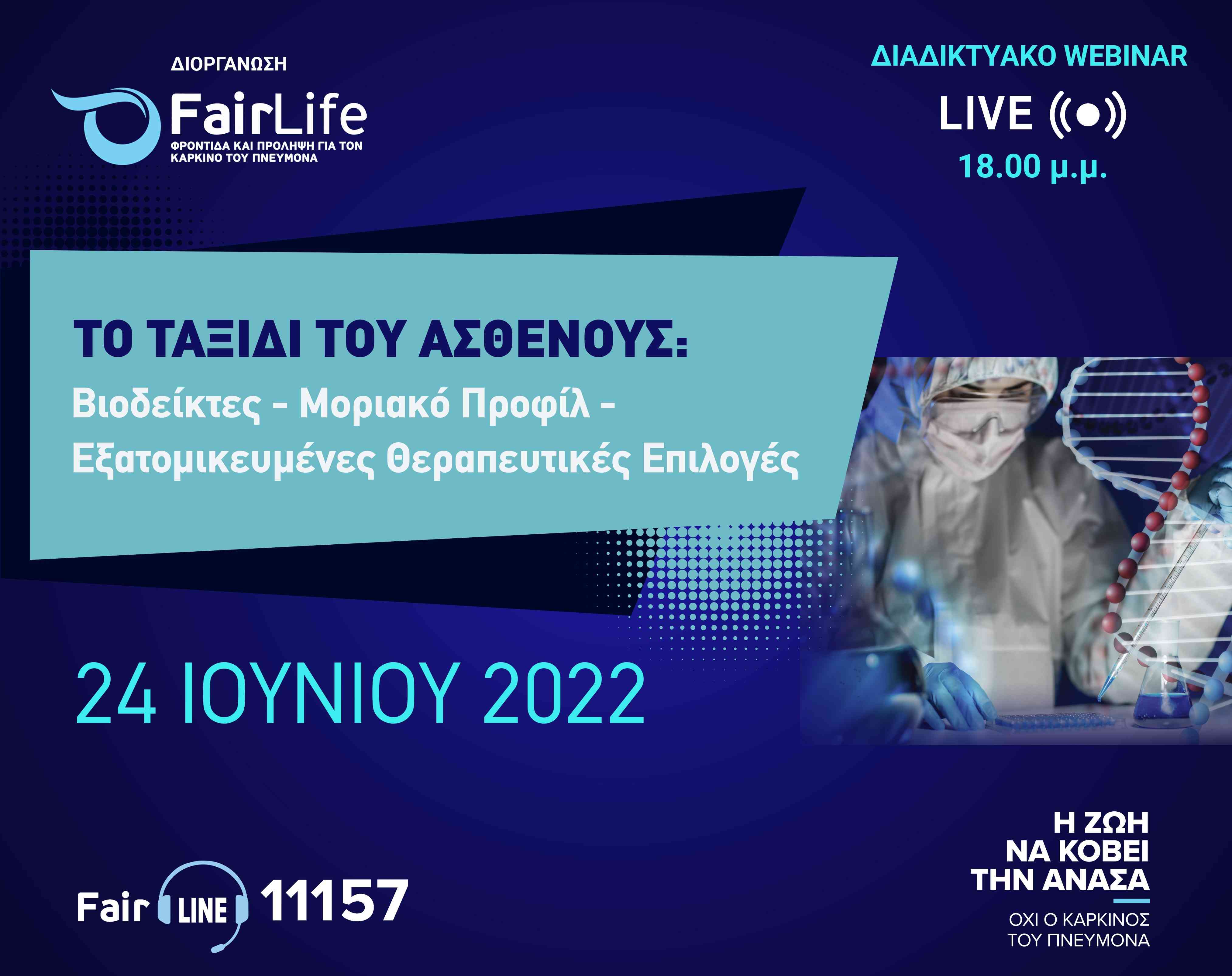 Διαδικτυακή ημερίδα FAIRLIFE «Το ταξίδι του ασθενούς: Βιοδείκτες ...