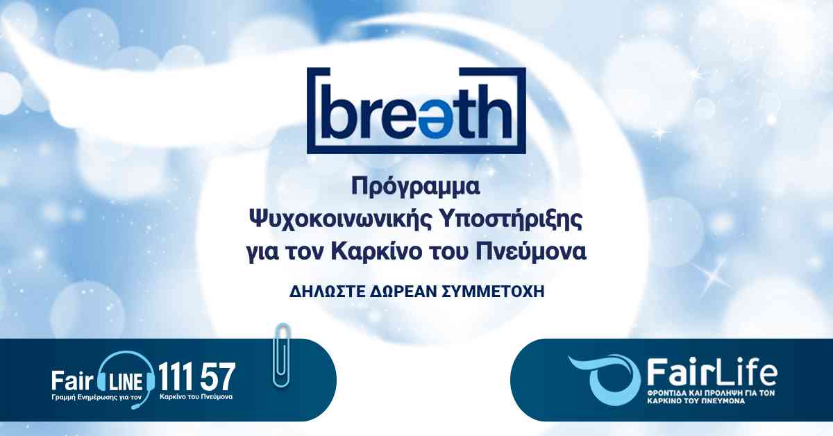 BREATH: Δωρεάν πρόγραμμα Ψυχοκοινωνικής υποστήριξης από τη FairLife L.C ...