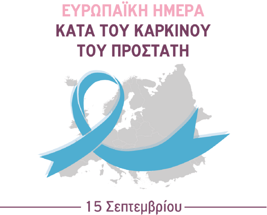 Ευρωπαϊκή Ημέρα κατά του καρκίνου του προστάτη - HEALTHVIEW