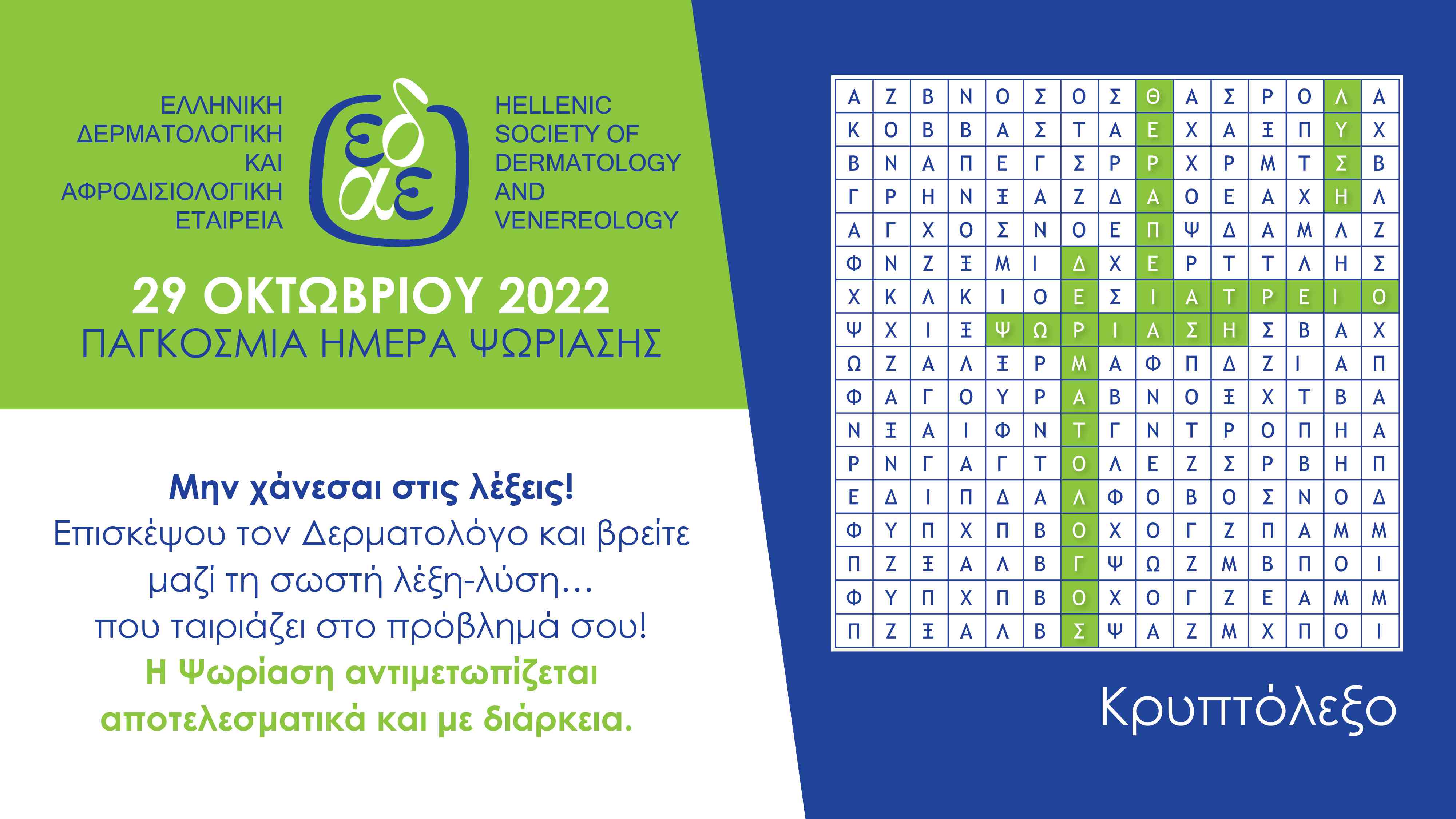 Παγκόσμια Ημέρα Ψωρίασης 2022- Μην χάνεσαι στις λέξεις! - HEALTHVIEW