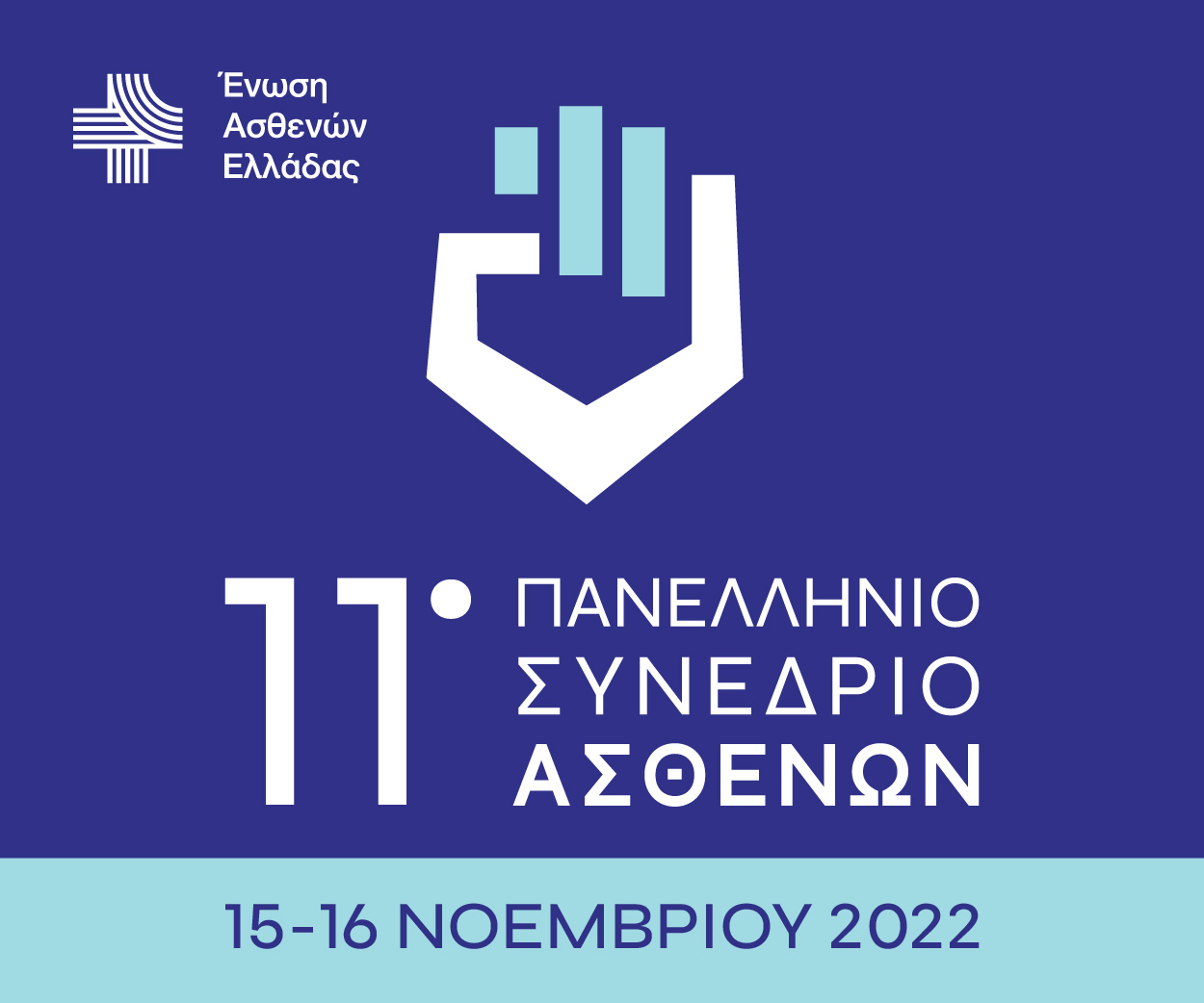 11ο Πανελλήνιο Συνέδριο Ασθενών - HEALTHVIEW