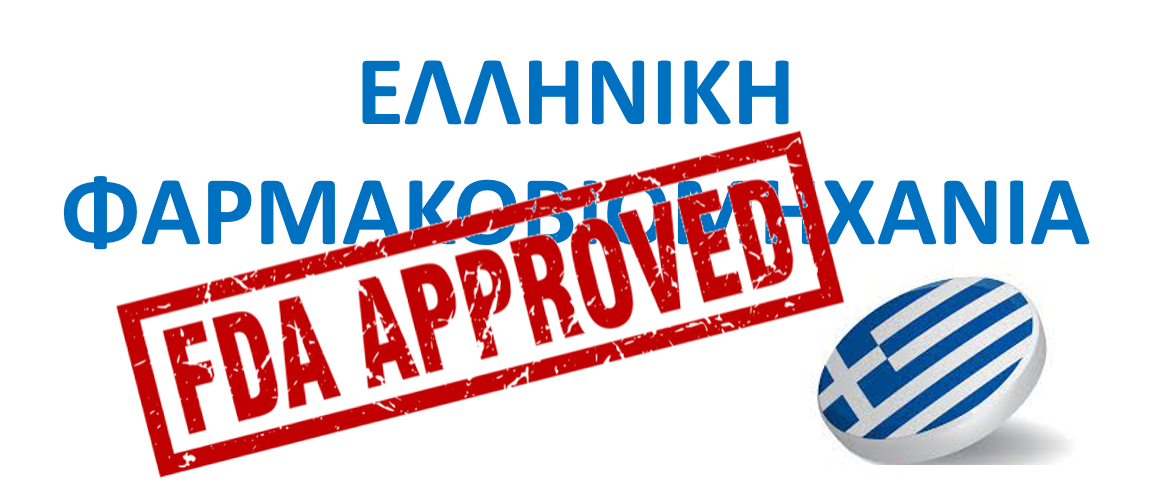 Ελληνική Φαρμακοβιομηχανία. Με στόχο την αγορά των ΗΠΑ - πάνω από μισό ...