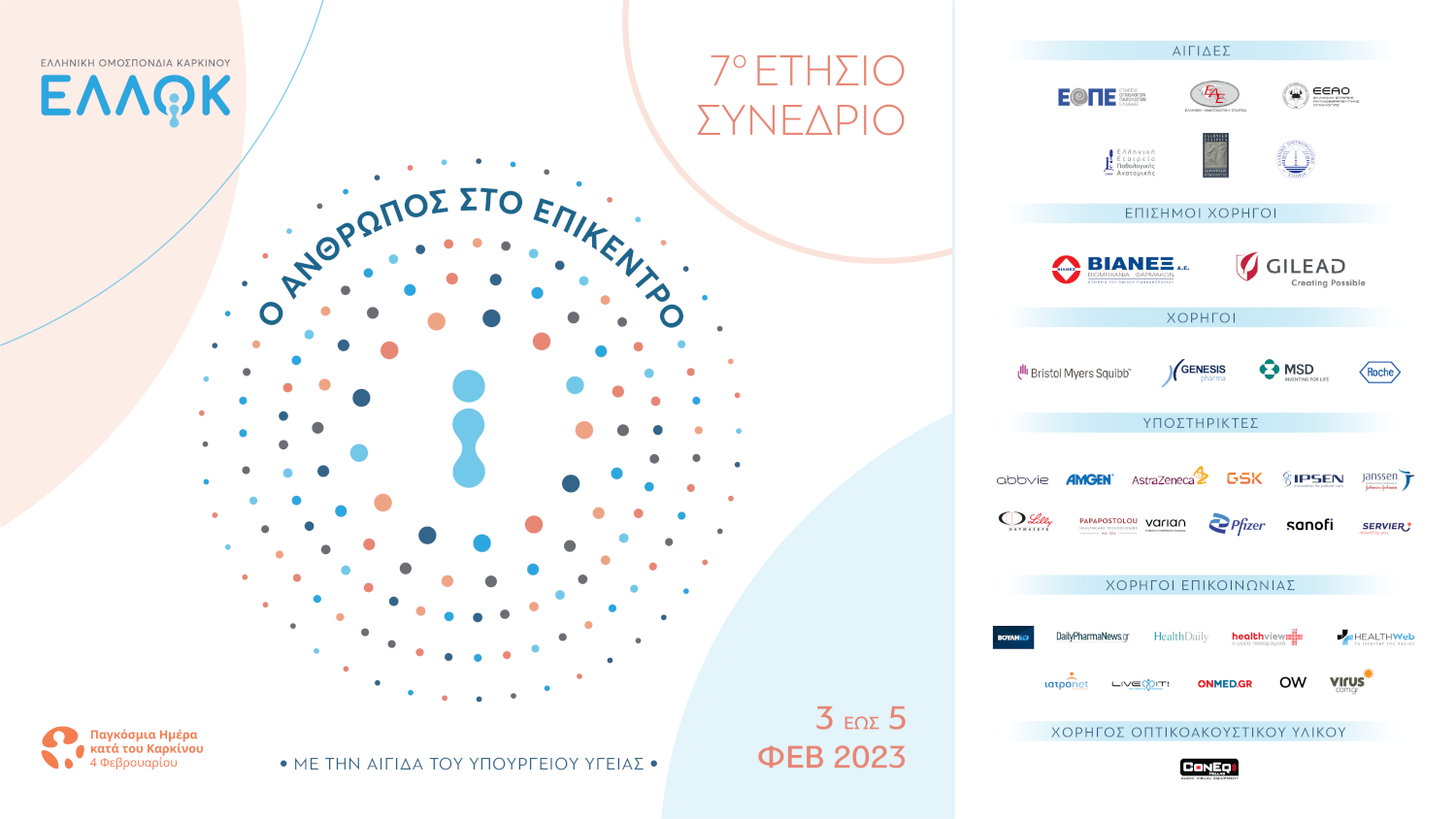 7ο Ετήσιο Συνέδριο Ελληνικής Ομοσπονδίας Καρκίνου: “Ο άνθρωπος στο ...