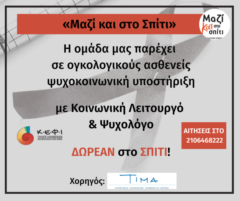 Πρόγραμμα «Μαζί και στο Σπίτι» για ογκολογικούς ασθενείς και τις ...