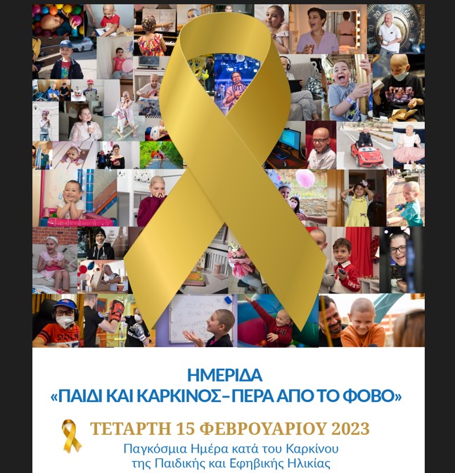 Ημερίδα «ΠΑΙΔΙ ΚΑΙ ΚΑΡΚΙΝΟΣ – ΠΕΡΑ ΑΠΟ ΤΟ ΦΟΒΟ» - HEALTHVIEW