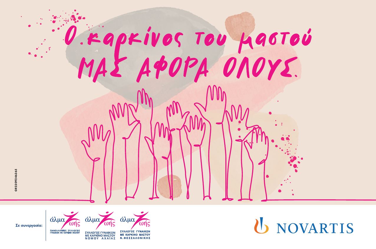 Η Novartis Hellas στο πλευρό των γυναικών με καρκίνο του μαστού ...