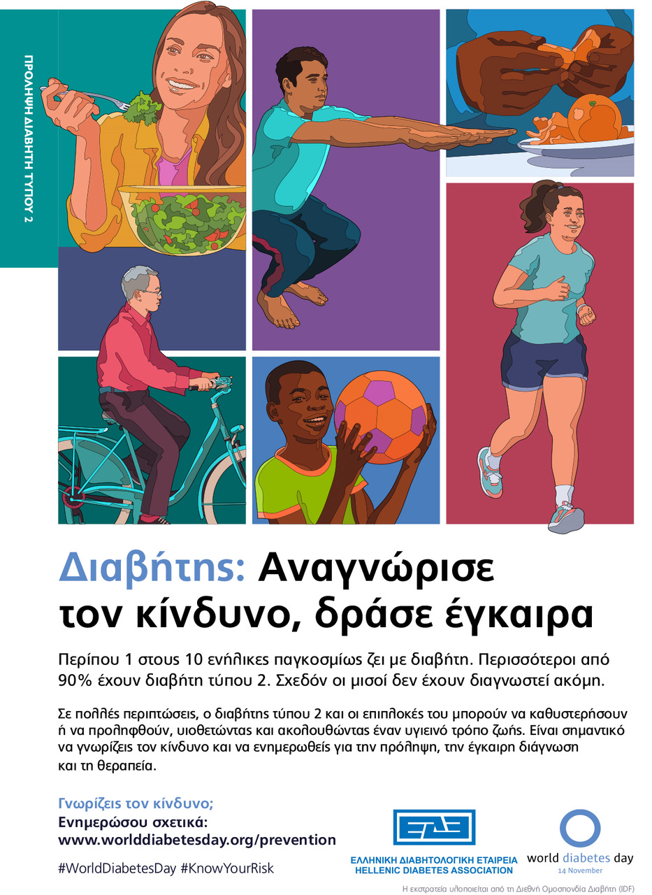 14 Νοεμβρίου 2023, Παγκόσμια Ημέρα Διαβήτη: «Ενημερώσου για τους ...