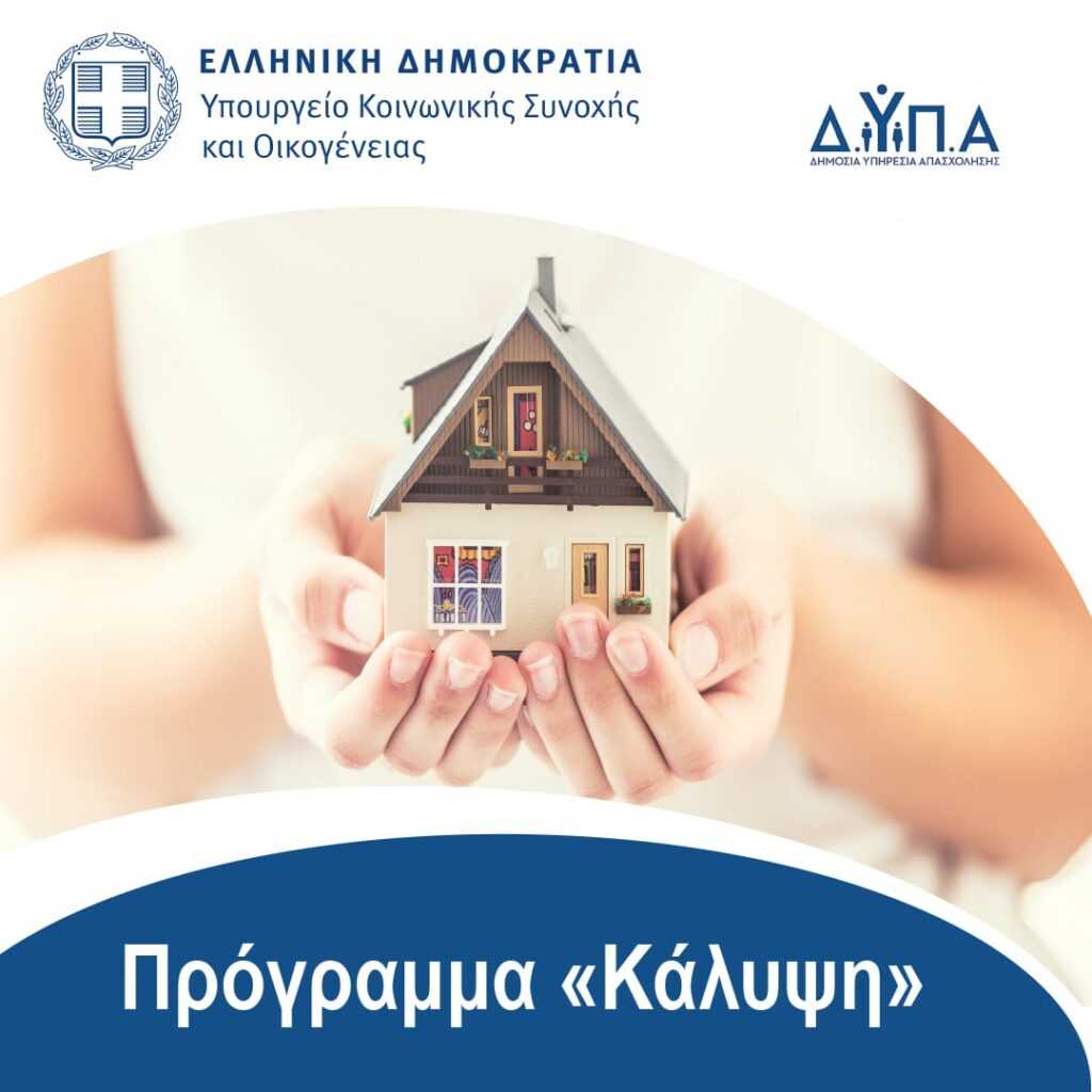 Πρόγραμμα «ΚΑΛΥΨΗ»: Αρχίζει η υποβολή αιτήσεων για τη διάθεση κατοικιών ...
