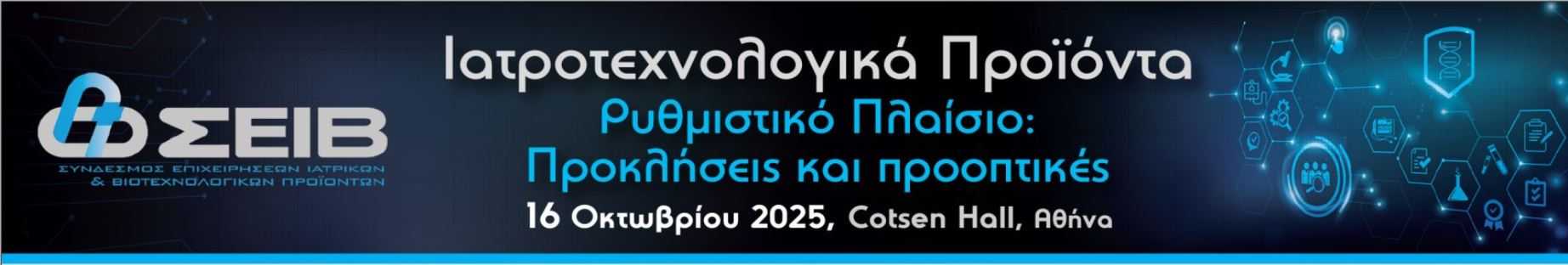 Ημερίδα ΣΕΙΒ: Το Ρυθμιστικό Πλαίσιο των Ιατροτεχνολογικών προϊόντων ...