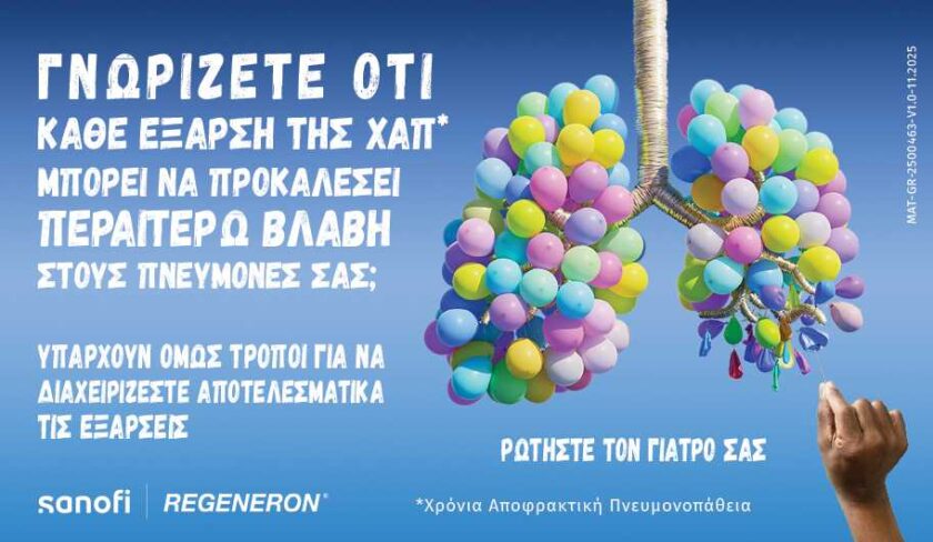 Ζώντας με Χρόνια Αποφρακτική Πνευμονοπάθεια (ΧΑΠ) - HEALTHVIEW