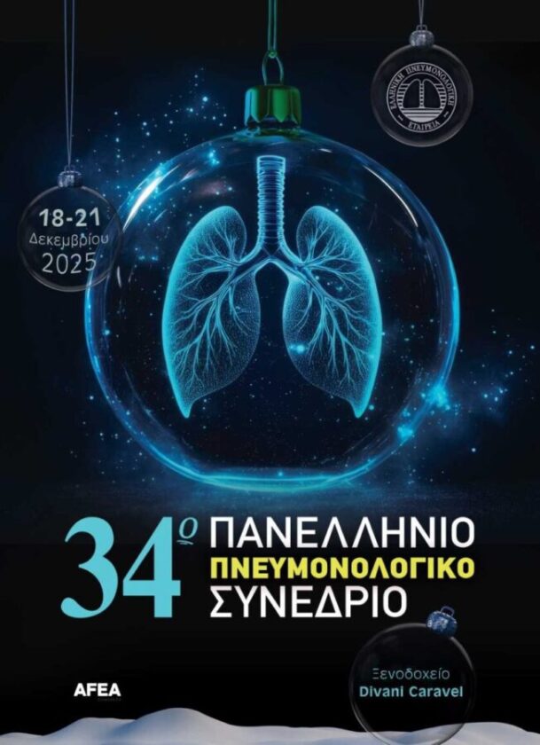 34ο Πανελλήνιο Πνευμονολογικό Συνέδριο: Ο Πνευμονολόγος και τα χρόνια ...